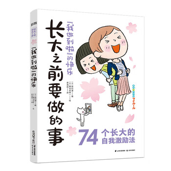知否成长馆 长大之前要做的事：“我做到啦”的快乐
