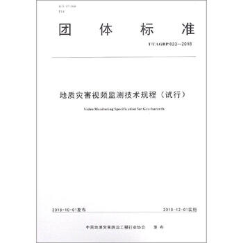 地质灾害视频监测技术规程(试行)