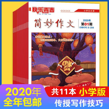【2020年11本】小学版简妙作文2020年1-8/10-12期3-6年级作文杂志满分作文技巧
