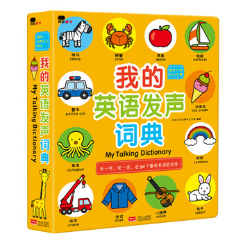 我的英语发声词典（邦臣小红花出品）