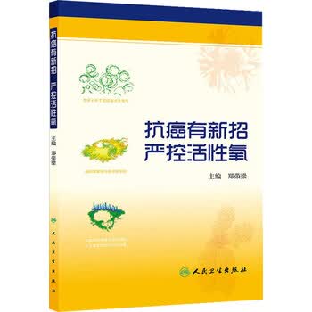 抗癌有新招 严控活性氧【正版图书】