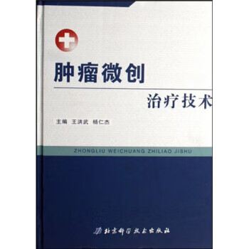 肿瘤微创治疗技术【保证正版】