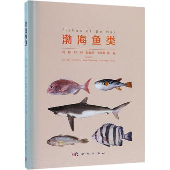 渤海鱼类 刘静 等 著 生物科学 