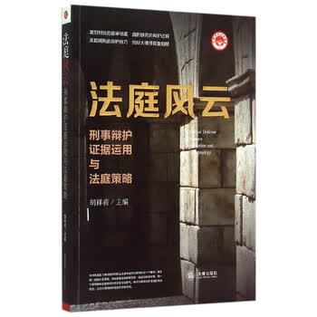 法庭风云(刑事辩护证据运用与法庭策略)