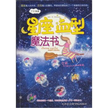 星座血型魔法书 丁宁 著【正版书】