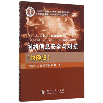 网络信息安全与对抗(第2版十二五普通高等教育本科规划教材)