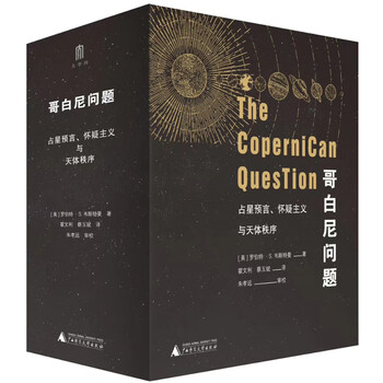 大学问·哥白尼问题：占星预言、怀疑主义与天体秩序（上下册）