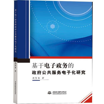 基于电子政务的政府公共服务电子化研究  周贺来  中国水利水电出版社  电子与通信 书籍
