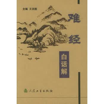 难经白话解 王洪图 主编