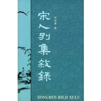 宋人别集叙录(上下)【正版图书】
