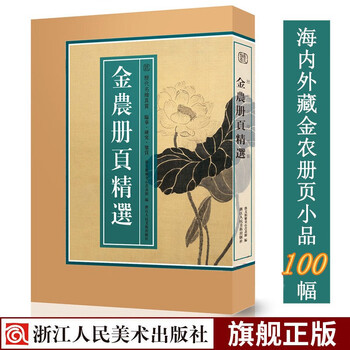 【8开单片盒装】金农册页精选 100幅山水花卉人物画小品 原色印刷高清临摹范本国画大师作品集收藏鉴赏