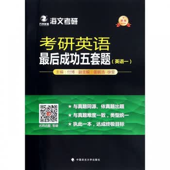 考研英语最后成功五套题(英语1新版)