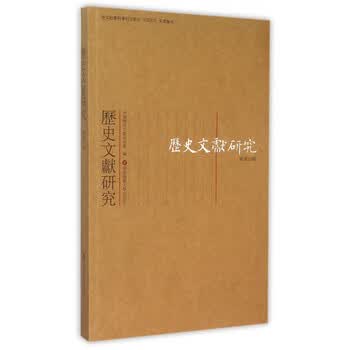 历史文献研究(总第35辑)