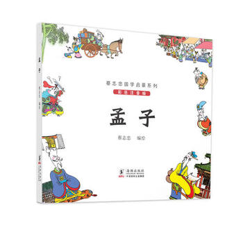 孟子 蔡志忠 9787511027092