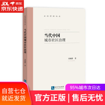 【正版图书】当代中国城市社区治理 刘娴静 著 知识产权出版社