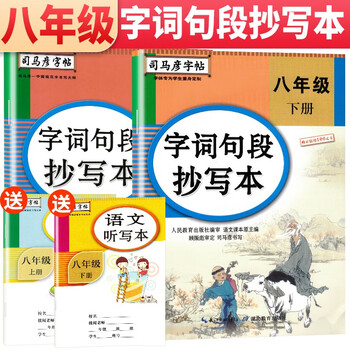 套装2册 2022年司马彦字帖 字词句段抄写本八年级语文上册下册 八年级练字帖学生规范字体楷书练字帖
