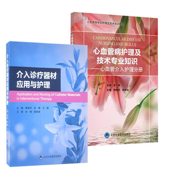 现货速发2本套介入诊疗器材应用与护理/心血管病护理及技术知识心血管介入护理分册介入治疗与护理心