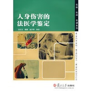 人身伤害的法医学鉴定 沈忆文著 复旦大学出版社【正版图书】