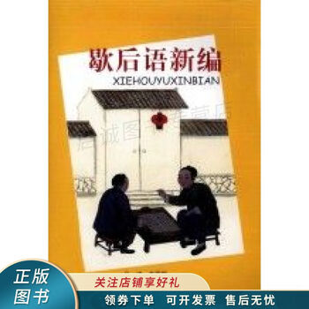 歇后语新编 马津