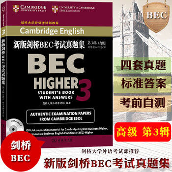 剑桥大学 新版剑桥BEC考试真题集 第3辑 附答案与听力 商务印书馆 剑桥商务英语考试历年真题