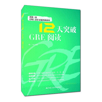 12天突破GRE阅读9787300254197 中国人民大学出版社