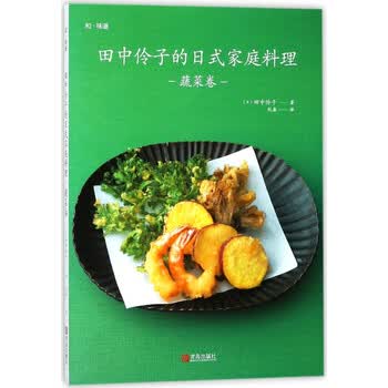 田中伶子的日式家庭料理(蔬菜卷)