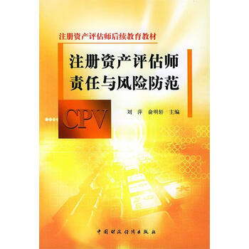 注册资产评估师责任与风险防范【正版图书，放心下单】