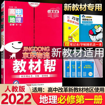 【自选】高一上册教材帮必修一1册人教版RJ 2022新高考新教材高1上册课本同步教辅讲解辅导资料书全套 教材帮 新教材 地理必修第一册 人教