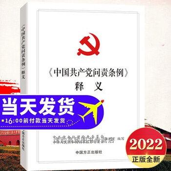 中国共产党问责条例释义+学习问答 ——释义 1册中国方正出版