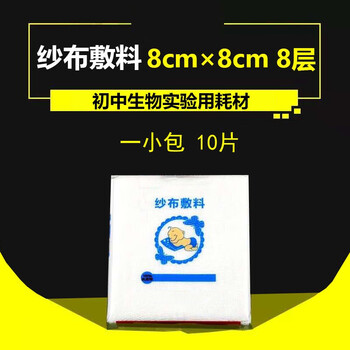 一包200片 纱布 8*8cm 8层 初中生物教学用擦拭布 教学仪器 实验耗材器材 一小包10片