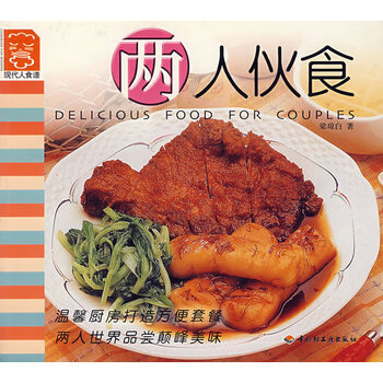 现代人食谱--两人伙食 梁琼白 中国轻工业出版社