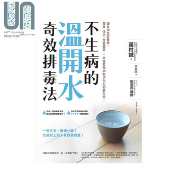 不生病的温开水奇效排毒法 源自印度古医学 瘦身 净化 改善体质 港台原版 莲村诚 商周文化