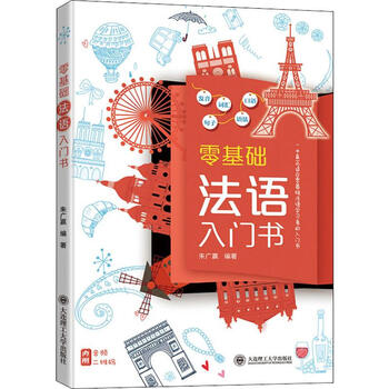 零基础法语入门书 朱广赢 著 外语－法语 