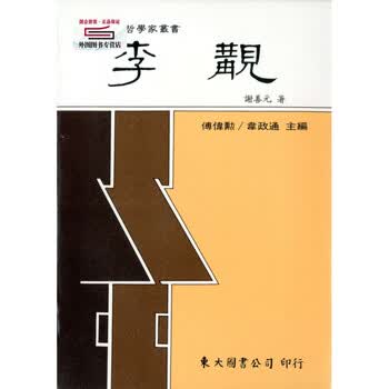 现货【外图台版】李觏(平) / 谢善元 东大