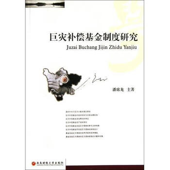 巨灾补偿基金制度研究 潘席龙 著