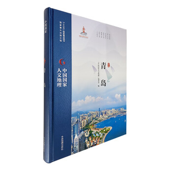 中国国家人文地理·青岛