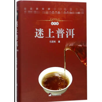 迷上普洱(钻石版)(精)