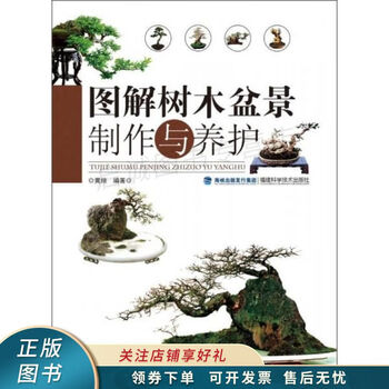 图解树木盆景制作与养护