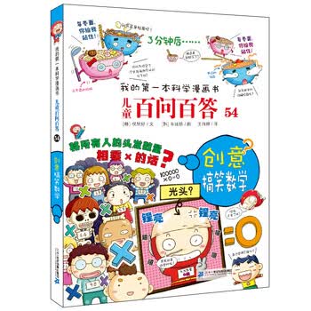 [王芳推荐]我的第一本科学漫画书·儿童百问百答54：创意搞笑数学