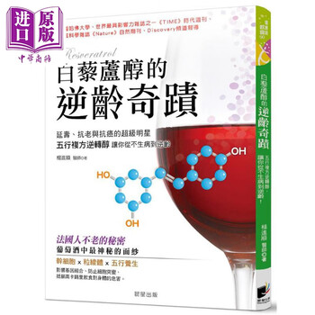 白藜芦醇的逆龄奇迹 延寿抗老与抗癌的超级明星 五行复方逆转醇 让你从不生病到逆龄 台版 杨进顺 晨星