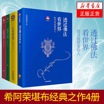 【希阿荣堪布经典之作4册】次第花开+寂静之道+生命这出戏+透过佛法看世界 重塑心灵世界的力量 浮躁年