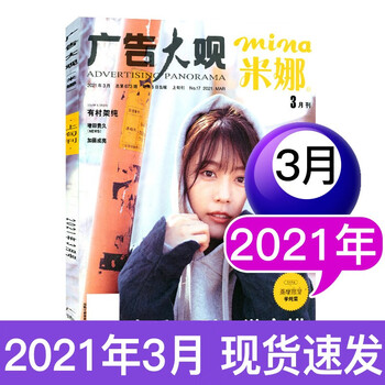 【石桥静河封面】mina米娜杂志2022年1月 现代时尚流行服饰搭配美容化妆技巧期刊杂志【单本】 米娜杂志2021年3月有村架纯封面