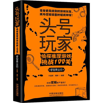 头号玩家 侦探推理游戏挑战100关 睿智黄金级