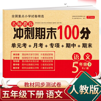 五年级下册试卷冲刺期末100分单元期中月考专项练习 语文人教版