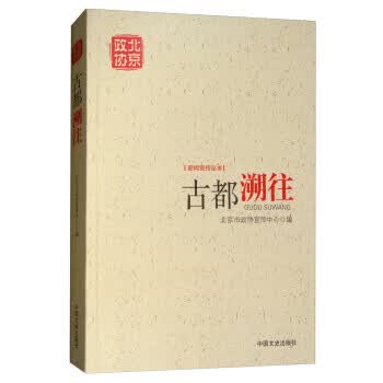 政协北京古都溯往【保证正版】