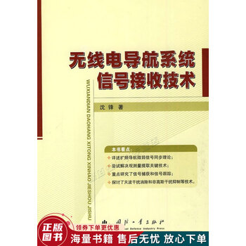 无线电导航系统信号接收技术