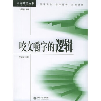 咬文嚼字的逻辑 李衍华 北京大学出版社