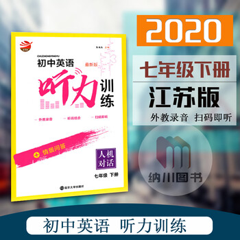 2021版金钥匙人机对话初中英语听力训练7B七年级下册译林版江苏教牛津版初一下学期教材同步练习单元测