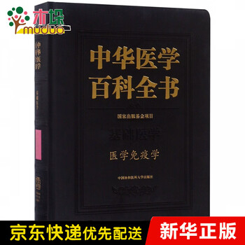 中华医学百科全书(基础医学医学免疫学)(精)