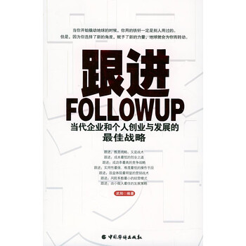 跟进 当代企业和个人创业与发展的佳战略 武阳